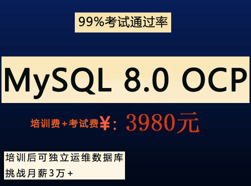 MySQL 8.0 OCP认证培训课程_珠海遥远信息技术有限公司-姚远老师讲Oracle和MySQL培训